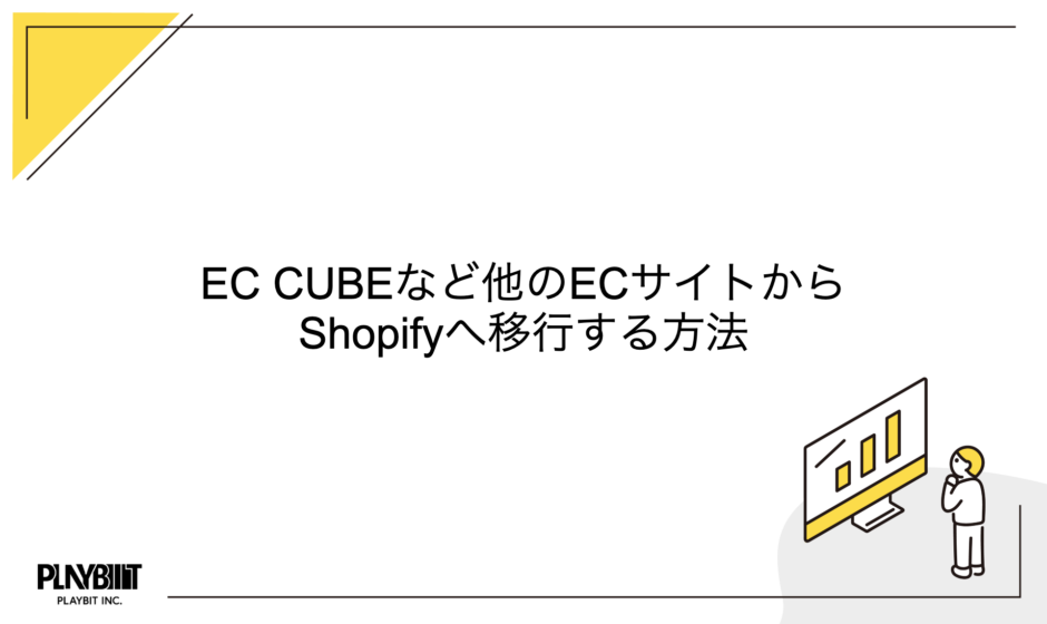 EC-CUBEなど他のECサイトからShopifyへ移行する方法
