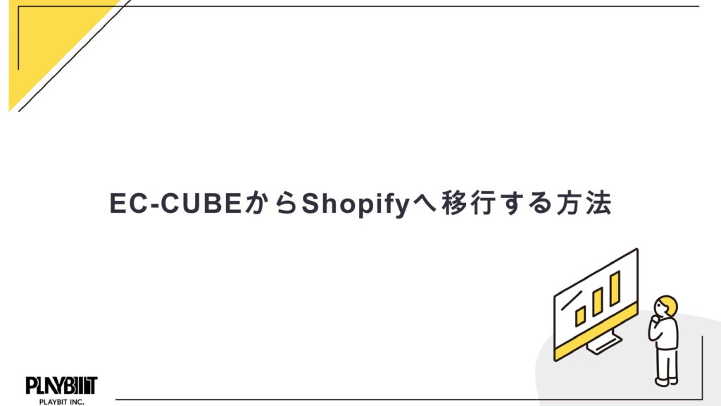 EC-CUBEからShopifyへ移行する方法