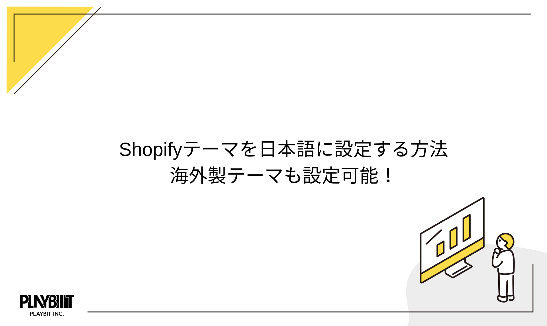 Shopifyテーマを日本語に設定する方法｜海外製テーマも設定可能！