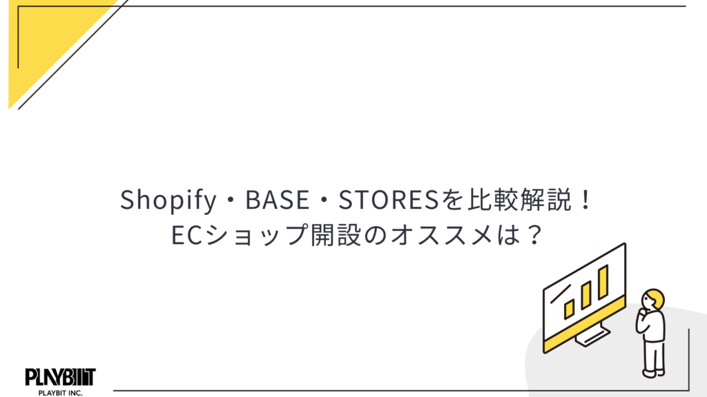 Shopify・BASE・STORESの料金・機能・決済・集客を比較解説！おすすめな方も紹介