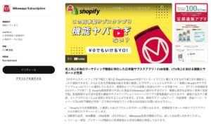 画像出典： Mikawaya Subscription ｜ Shopify アプリストア