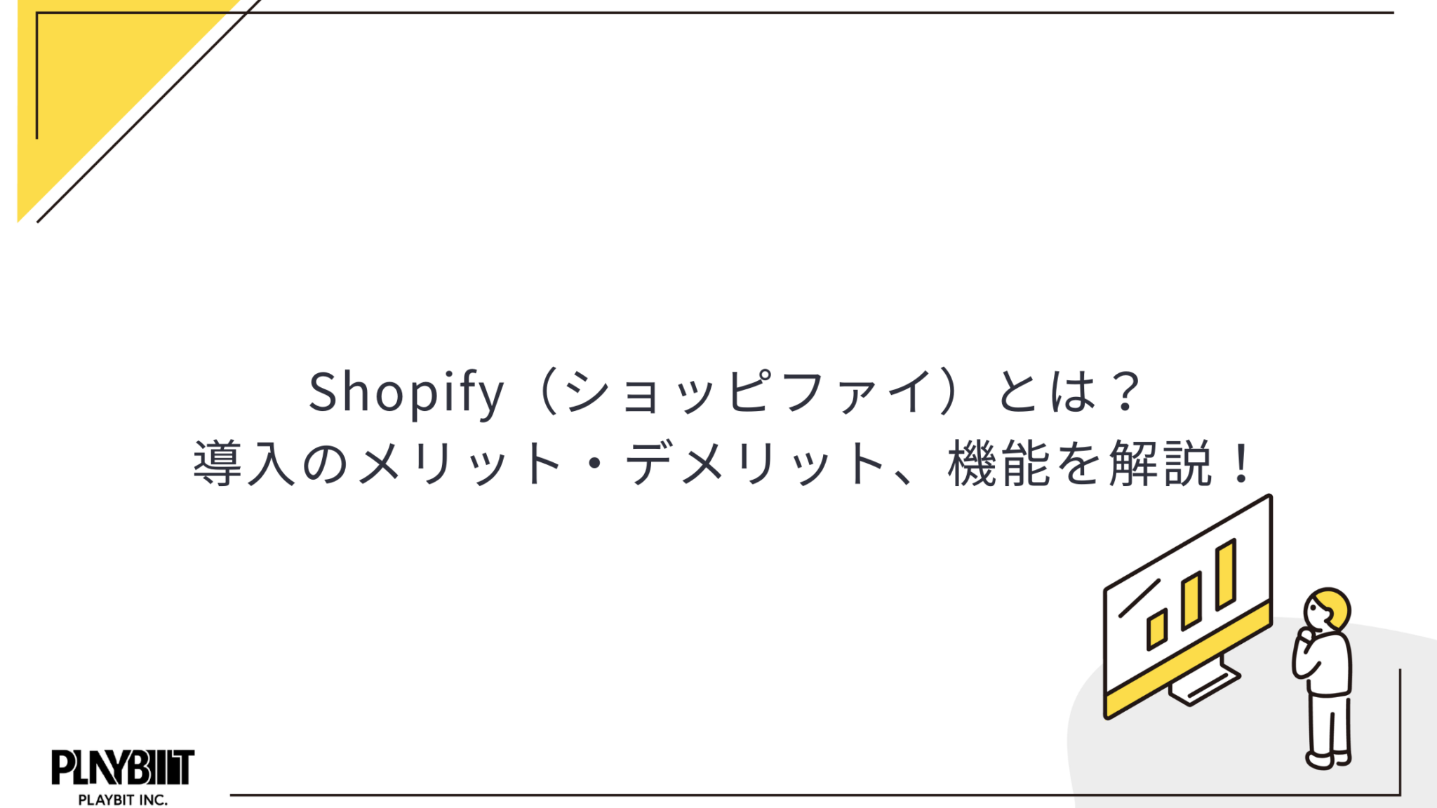 Shopify（ショッピファイ）とは？導入のメリット・デメリット、機能を解説！