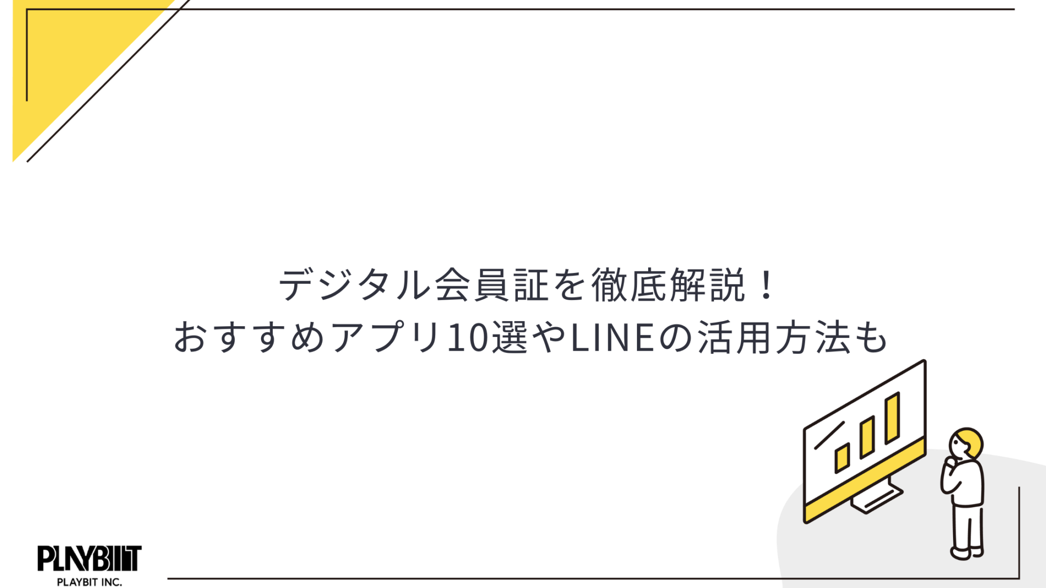 デジタル会員証を徹底解説！おすすめアプリ10選やLINEの活用方法も