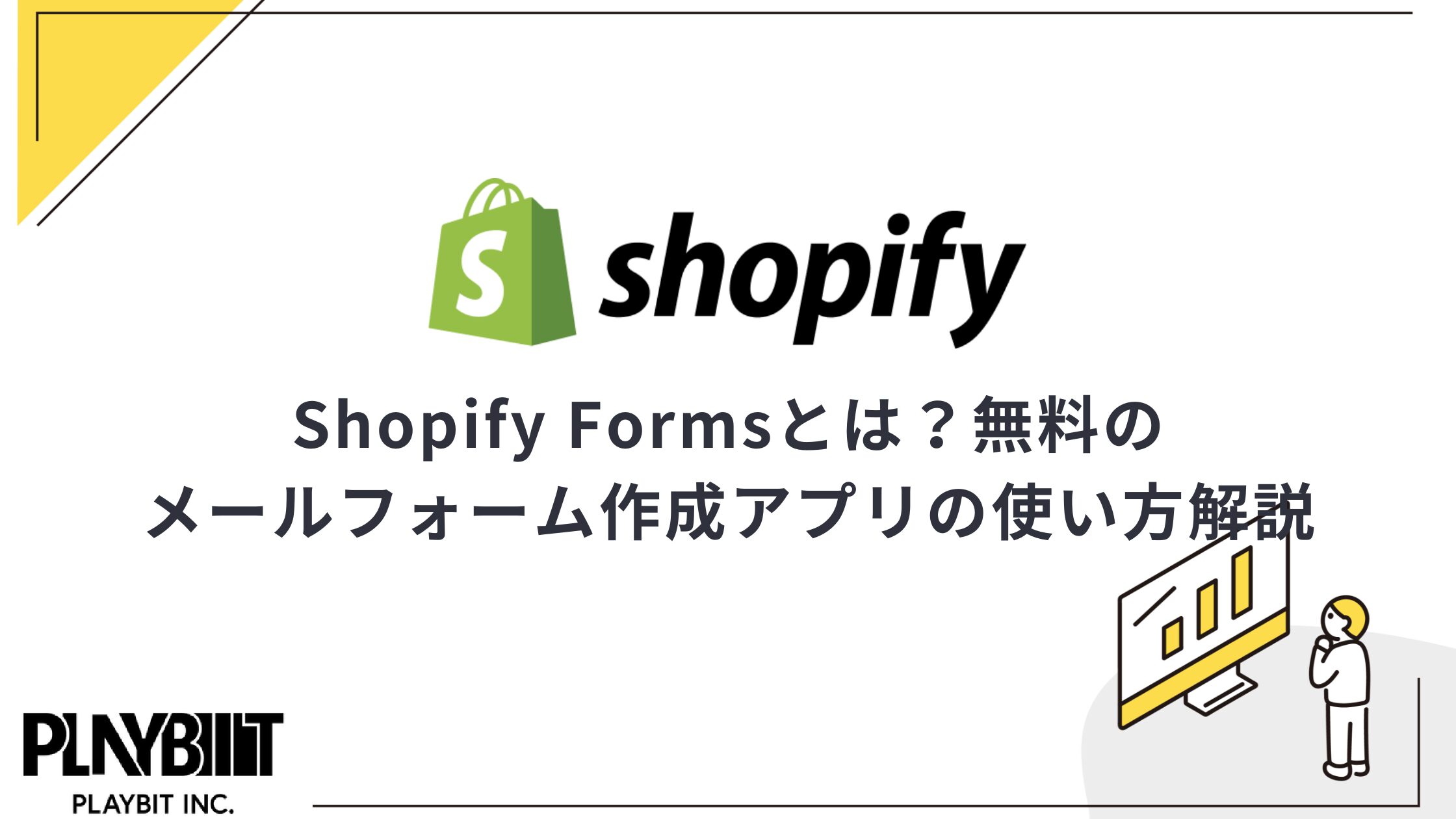 Shopify Formsとは？無料のメールフォーム作成アプリの使い方解説 | PLAYBIT MAGAZINE（プレイビットマガジン）