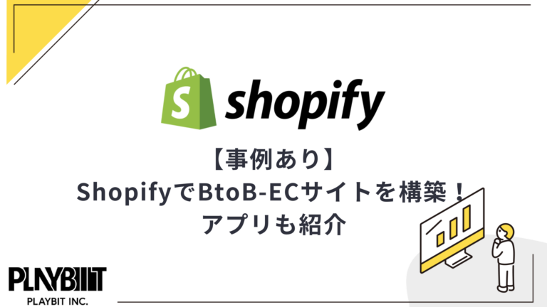 【事例あり】ShopifyでBtoB-ECサイトを構築！アプリも紹介
