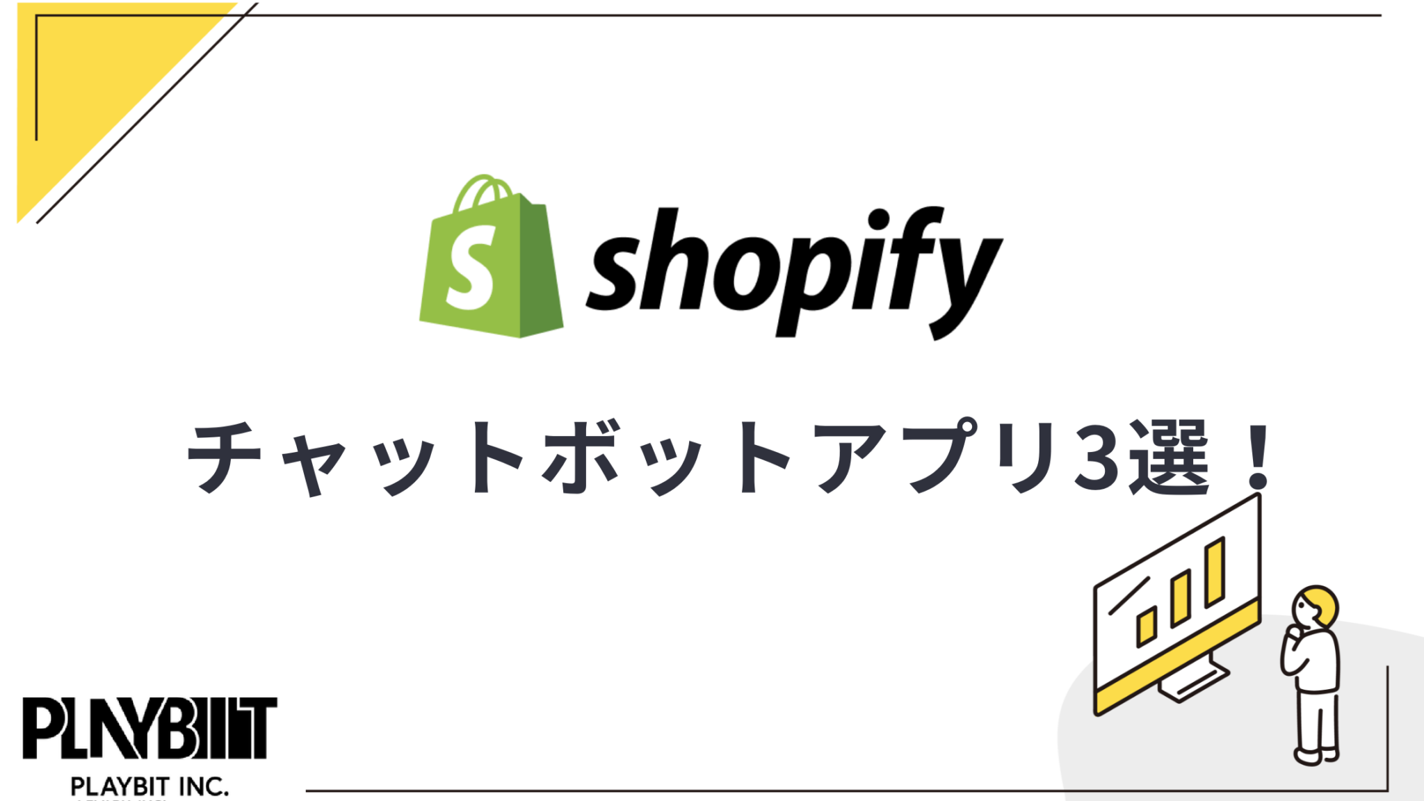 Shopifyのチャットボットアプリ3選！導入の注意点や設定方法も解説