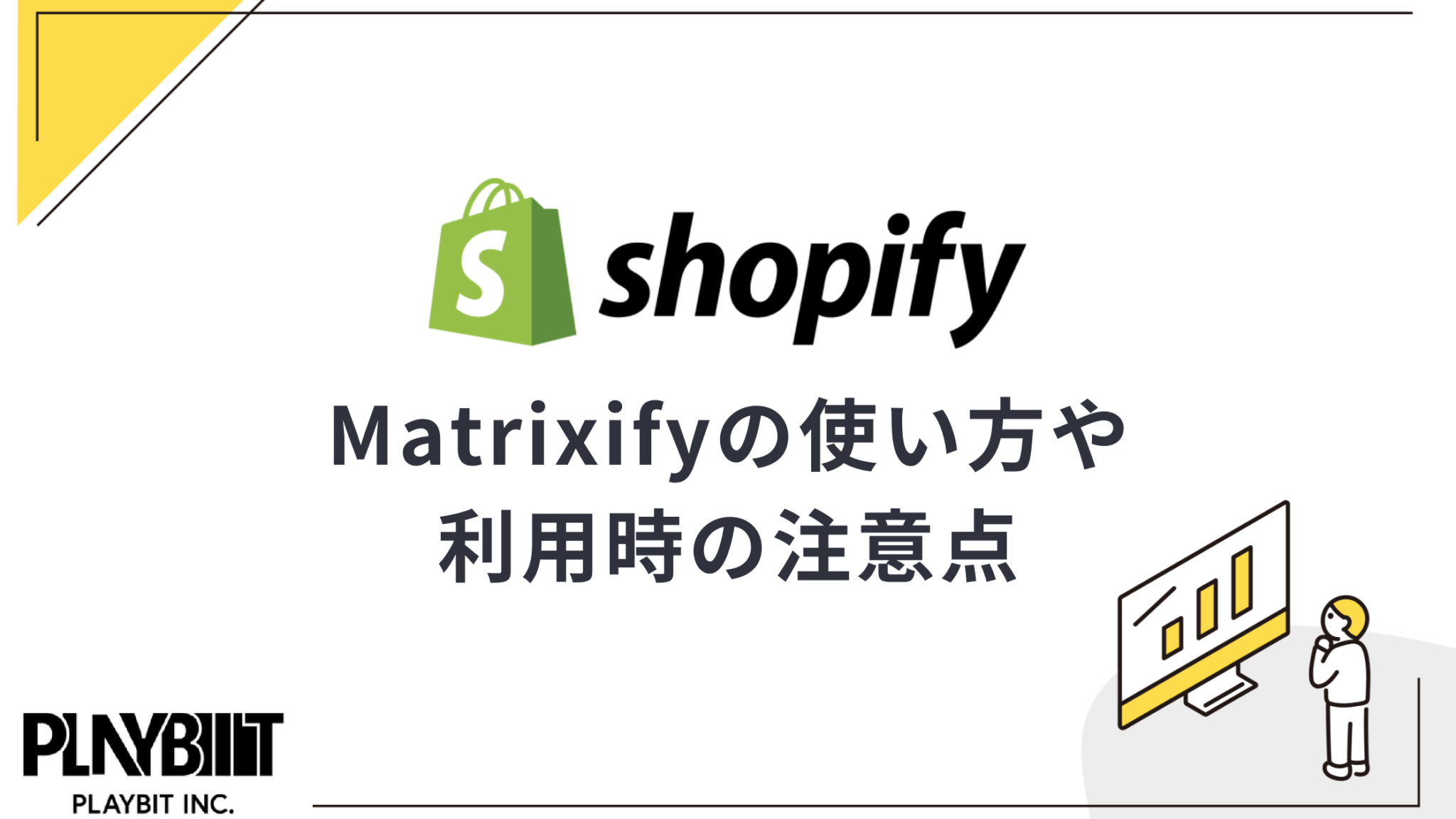 【Shopify】Matrixifyの使い方や利用時の注意点を徹底解説