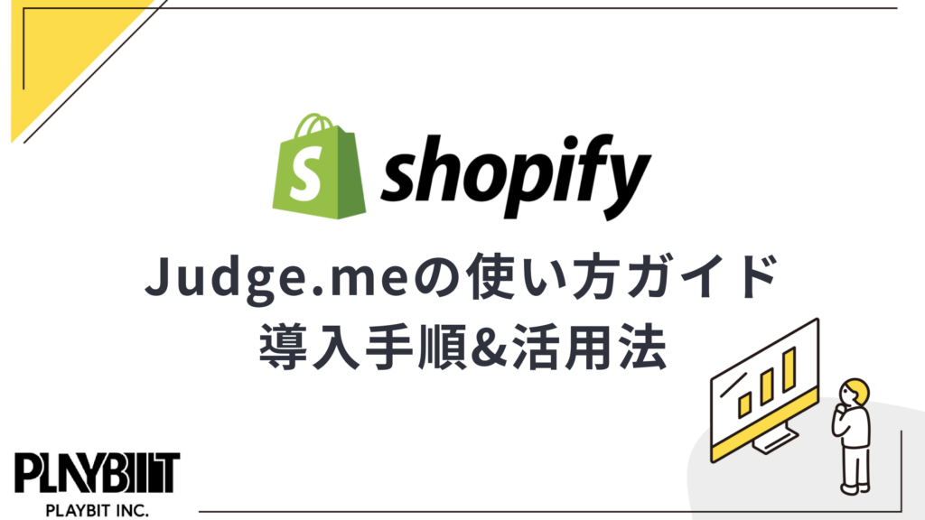 Judge.meの使い方ガイド！Shopifyへの導入手順と活用法を解説