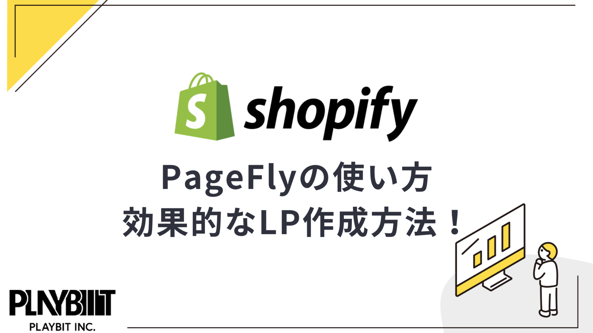 ShopifyアプリPageFlyの使い方と効果的なLP作成方法を解説