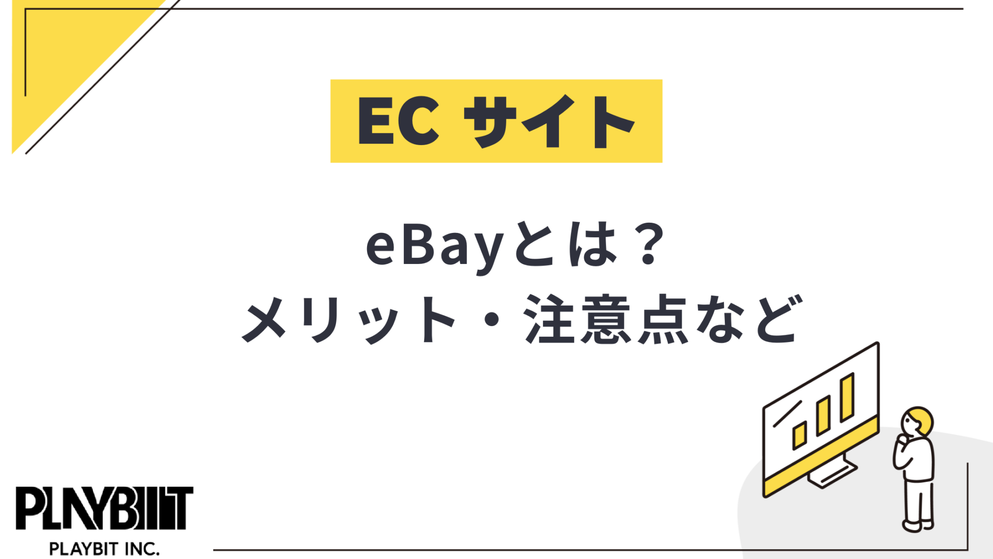 eBayとは？メリット・デメリットや出品方法、注意点を徹底解説！
