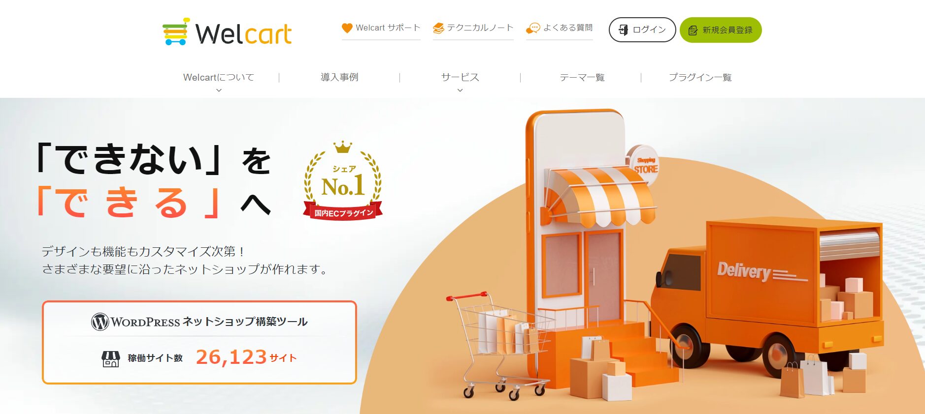 【WordPress】WelCartの機能や導入方法を徹底解説！