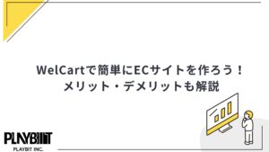 【WordPress】WelCartの機能や導入方法を徹底解説！