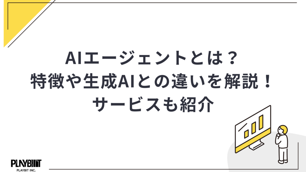 AIエージェントとは？特徴や生成AIとの違いを解説！サービスも紹介