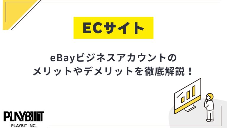 eBayビジネスアカウントとは？メリット・デメリットなどを徹底解説