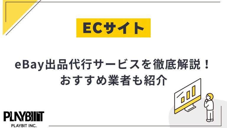 eBay出品代行サービスとは？おすすめサービスやメリットなどを徹底解説