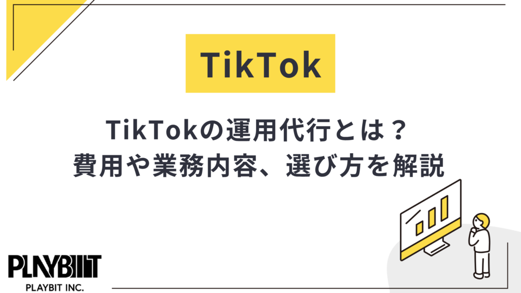 TikTokの運用代行とは？費用や依頼できる業務、選び方を徹底解説
