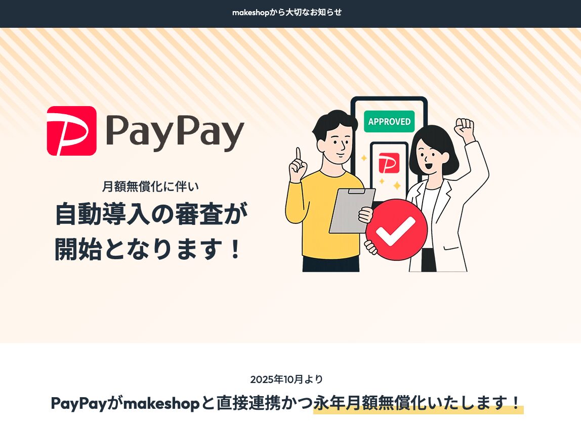 makeshopがPayPay決済を無料提供開始｜2025年10月から、条件あり