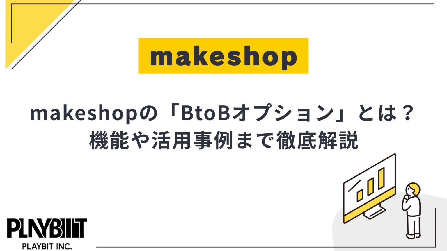 makeshopのBtoBオプションについて解説！機能や活用事例も紹介