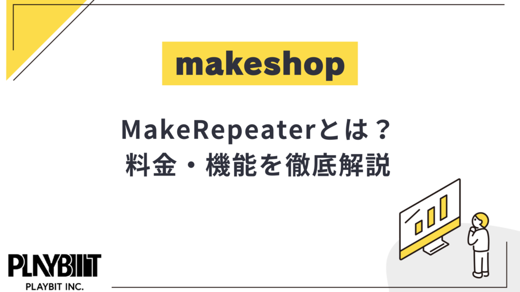 makeshopの「MakeRepeater」とは？料金・機能を徹底解説